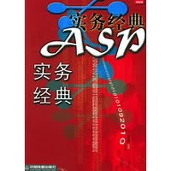 ASP实务经典【正版图书】