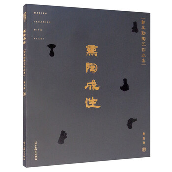 熏陶成性：郭其勤陶艺作品集
