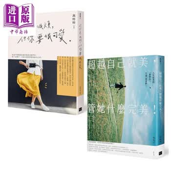 可爱就好 管她什么完美 这世界很烦但你要很可爱 超越自己就美管她什么完美 台版 万特特 林宛央
