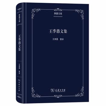 王季愚文集/季愚文库