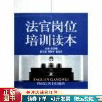 法官岗位培训读本 张启楣