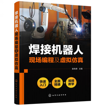焊接机器人现场编程及虚拟仿真