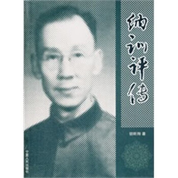 纳训评传 锁听翔 宁夏人民出版社