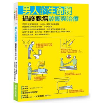 台版 男人的生命腺 摄护腺癌诊断与治疗方法与照护的解析健康医疗保健
