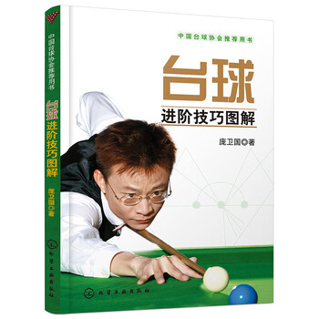 [正版图书]台球进阶技巧图解