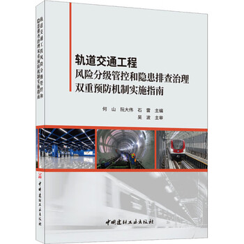 轨道交通工程风险分级管控和隐患排查治理双重预防机制实施指南