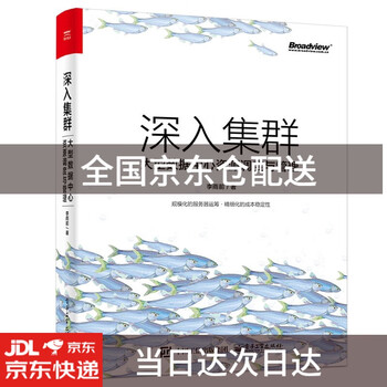 深入集群：大型数据中心资源调度与管理(博文视点出品)9787121408229