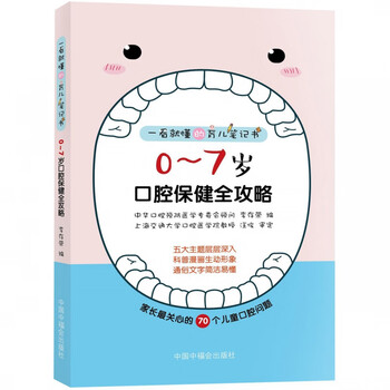0-7岁口腔保健全攻略/一看就懂的育儿笔记书