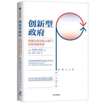 创新型政府：构建公共与私人部门共生共赢关系【正版图书】