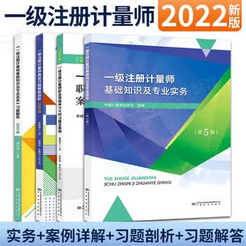 2022年一级注册计量师考试教材第5版 注册计量师基础知识及专业实务+习题解答+案例详解+习题剖析 4本