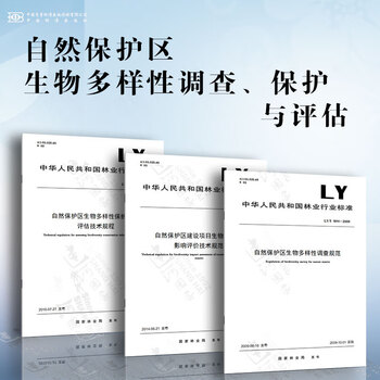 自然保护区生物多样性调查、保护与评估 自然保护区生物多样性调查规范 建设项目生物多样性影响评价技术规范 生物多样性保护价值评估技术规程