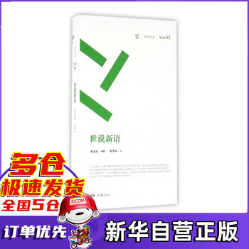 世说新语/周读书系