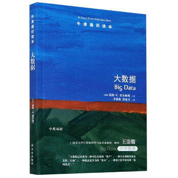 大数据/牛津通识读本