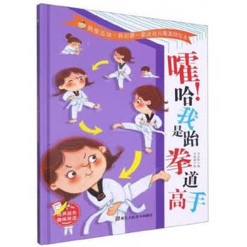 嚯哈我是跆拳道高手 精装硬壳绘本 我爱运动我的套运动兴趣激励绘本 浙江人民美术出版社