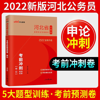 中公教育2022年河北省省考公务员考试教材用书申论行测行政职业能力测验历年真题试卷刷专项题库河北公务员乡镇选调生四级联考行测必做5000题全套资料 河北公务员【申论】单本冲刺试卷