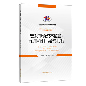 宏观审慎资本监管：作用机制与效果检验