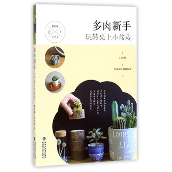 多肉新手(玩转桌上小盆栽)