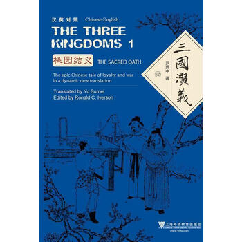 外教社中国名著汉外对照文库：三国演义（三卷本）汉英对照  虞苏美  上海外语教育出版社  外语学习 