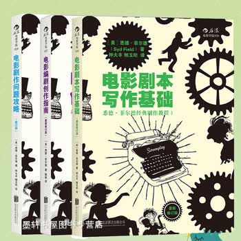 悉德菲尔德经典剧作教程套装共3册电影剧作问题攻略+电影编剧创作指南+电影剧本写作基础修订版 后浪