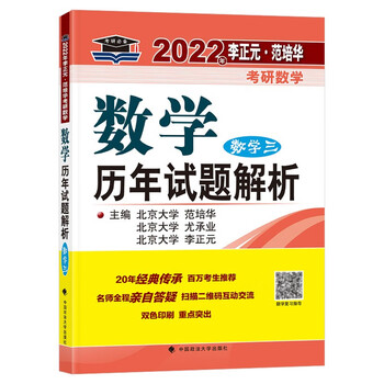 李正元2022考研数学三历年试题解析2007-2021年考研数三历年真题详解可搭配2023考研数学三复习全书汤家凤1800题李林880题李永乐复习全书660题
