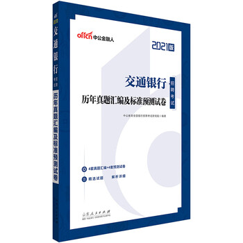 [正版图书]中公教育2021交通银行招聘考试真题卷：历年真题汇编及标准预测试卷