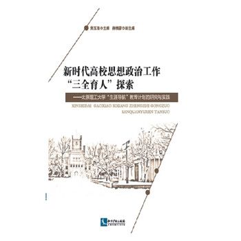 新时代高校思想政治工作“三全育人”探索