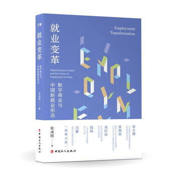 就业变革:数字商业与中国新就业形态/张成刚/经济/9787500872641
