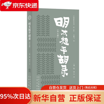 【新华书店 官方自营】明清野史丛书（ 第一辑）明太祖平胡录（外七种） [明]陆深等著,李鹏飞 编 文津出版社