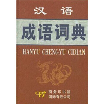 汉语成语词典 余金淳,孙梦梅【正版书】