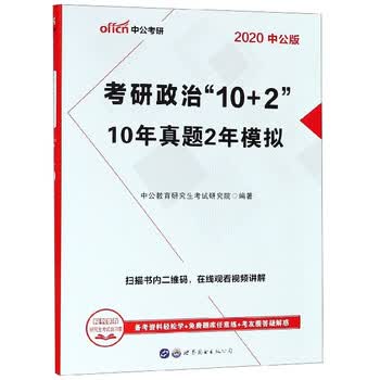 考研政治10+2(2020中公版10年真题2年模拟)