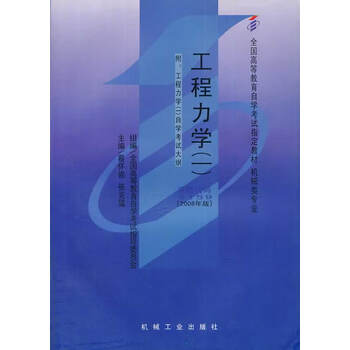 正版图书 工程力学(一) 蔡怀崇,张克猛 机械工业出版社9787111013990