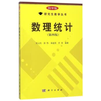 数理统计(第4版)/研究生教学丛书