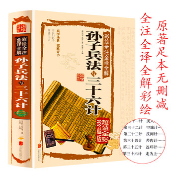 孙子兵法与三十六计原著正版书 原版无删减图解兵法谋略书籍36计成人青少年版 全套珍藏版中华书局国学书