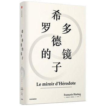 希罗多德的镜子（见识丛书38）弗朗索瓦阿赫托戈  著 中信出版社