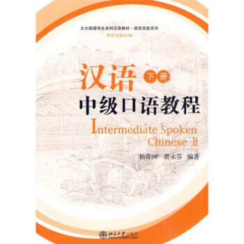 正版汉语中级口语教程(下册)北京大学出版社