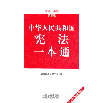 一本通 法规应用研究中心 中国法制出版社