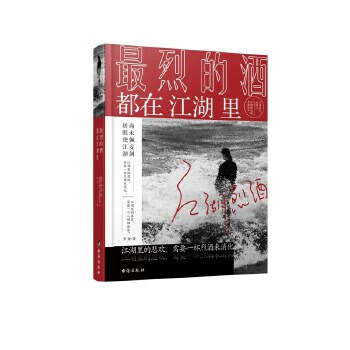 ~烈的酒都在江湖里9787516824696