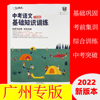 广州专版 2022版一飞冲天中考语文基础知识训练 积累与运用 综合训练初三/九年级学生考试复习资料真题详解强化训练 中考