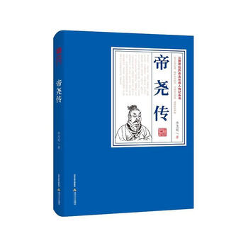 帝尧传  乔忠延  北岳文艺出版社  传记 书籍