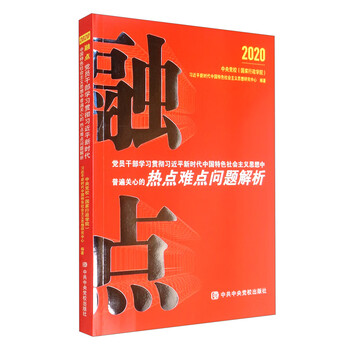 融点：党员干部学习贯彻习近平新时代中国特色社会主义思想中普遍关心的热点难点问题解析