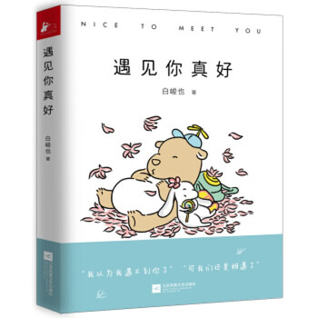 【自选】遇见你真好 白峻也快看漫画有妖气热门连载作者人气绘本 火遍朋友的圈暖萌暖心系小清新绘本漫画书 遇见你真好1【定价48】