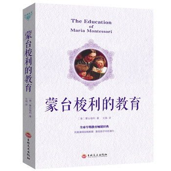 经典教育-蒙台梭利的教育