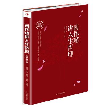 南怀瑾讲人生哲理(图解导读版)