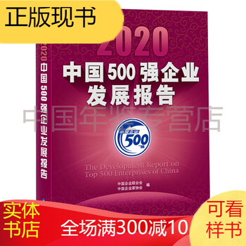 中国500强企业发展报告2011-2020（共10本）