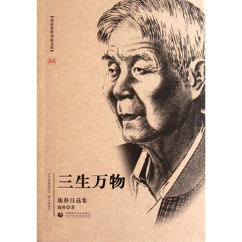 三生万物(庞朴自选集)/北京社科名家文库