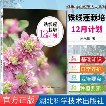 绿手指铁线莲达人系列85—铁线莲栽培12月计划新手入门铁线莲种植指南园艺养花庭院花园盆栽书籍湖北科