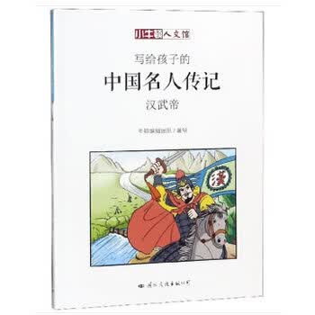 写给孩子的中国名人传记：汉武帝