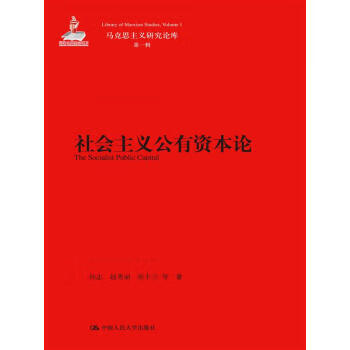 公有资本论