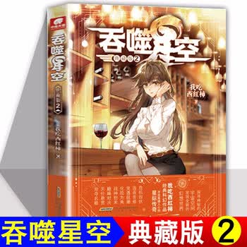 正版 吞噬星空典藏版1-2-3-4-5-7-8-9-10-11-12 我吃西红柿幻想代表作 玄幻小说 吞噬星空2