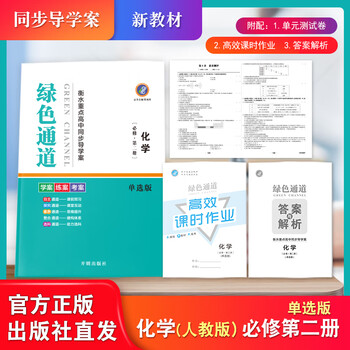 绿色通道衡水重点同步导学案 人教版化学必修第二册【单选版】